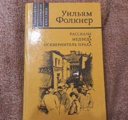 Уильям Фолкнер. Избранное