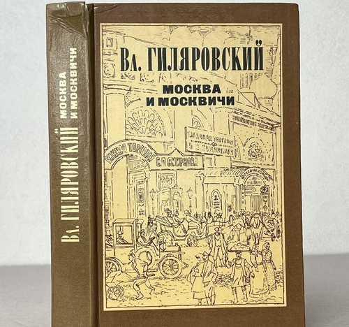 Вл. Гиляровский Москва и москвичи 1985