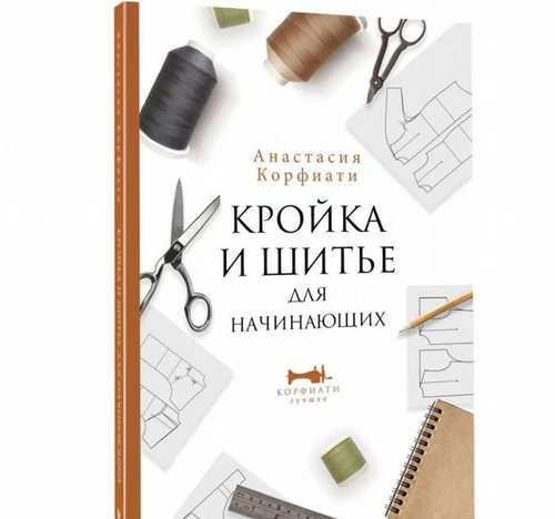 Книга ас "Кройка и шитье для начинающих"