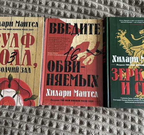 Хилари Мантел цикл Томас Кромвель