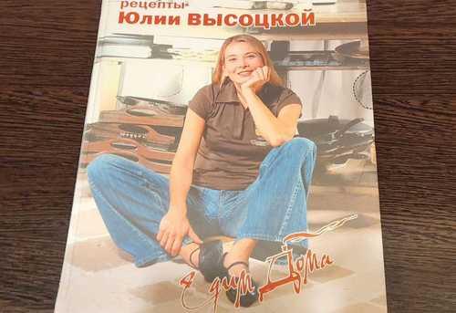 Кулинарная книга "Едим дома" Ю. Высоцкая