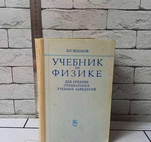 Жданов Л. С. Учебник по физике