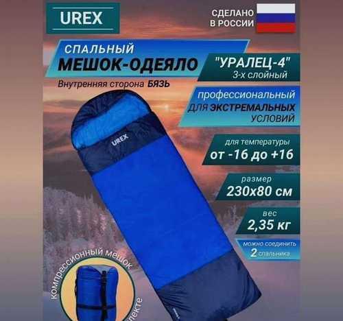 Спальный мешок Уралец-4 для охоты и рыбалки
