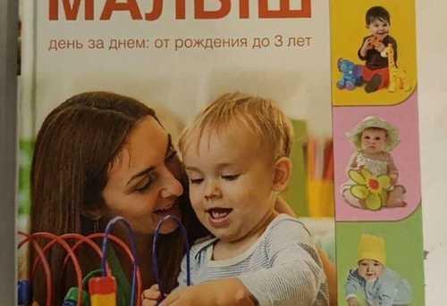 Книга "Ваш малыш" Клара Соломина