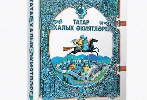 Книга "Татарские народные сказки"