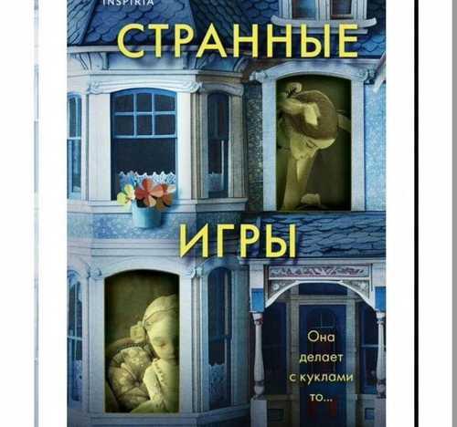 Книга "Странные игры"