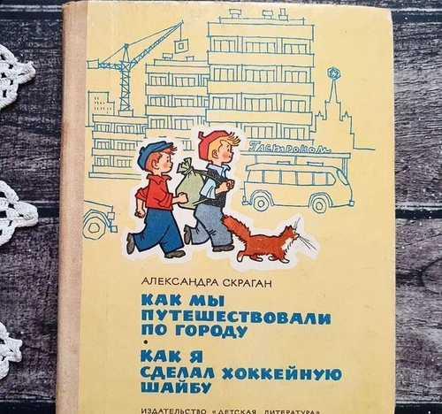 Скраган. Как мы путешествовали по городу 1974 г