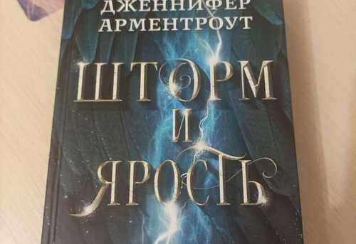 Книга Дженнифер Арментроут "Шторм и Ярость"