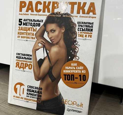 Секреты эффективного продвижения сайтов. Раскрутка