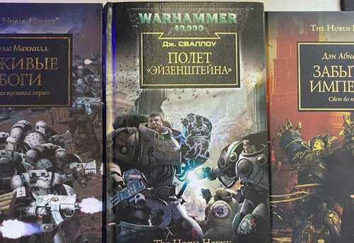 Книги Warhammer 40000 / Warhammer FB