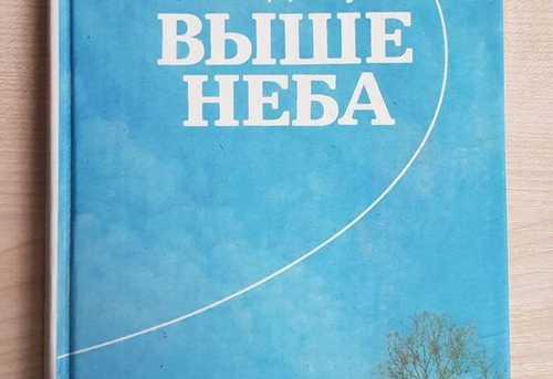 Книга Выше неба - Савва Дангулов 1989 г