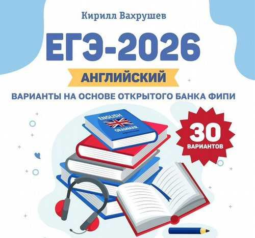 Фипи ЕГЭ по английскому языку 2026 (30 вариантов)