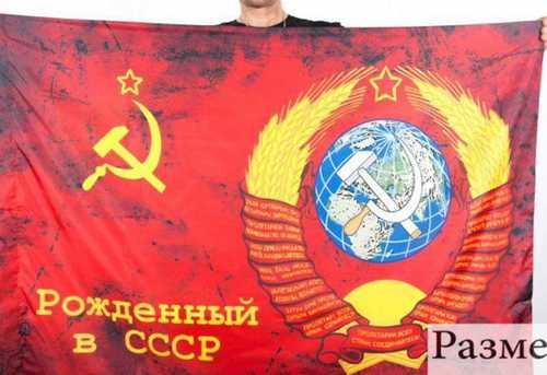 Флаг рождённый в СССР 90х135