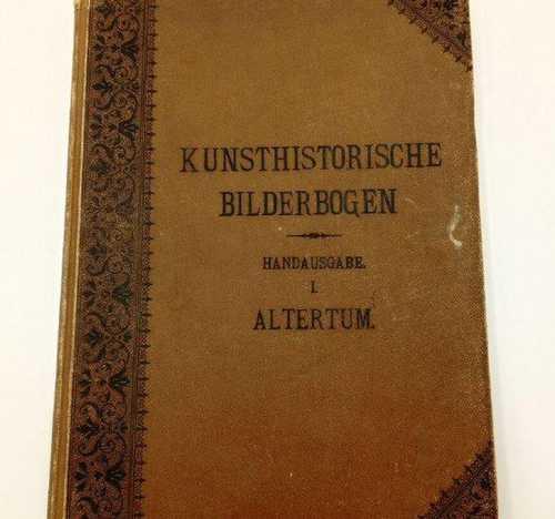 Листы с худ.-историческими картинками. 1888 год