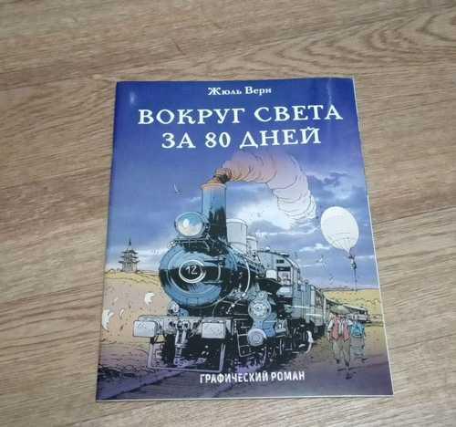 Жюль Верн Вокруг света за 80 дней, графический ром