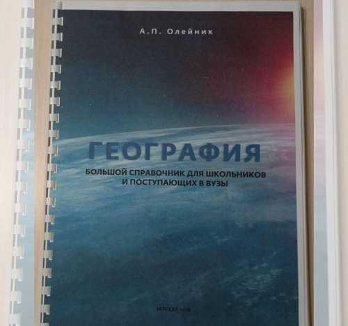 География. Для подг.к экзамену.Олейник.Брошюровка