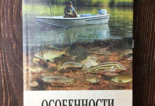 Книга-справочник "Особенности русской рыбалки"