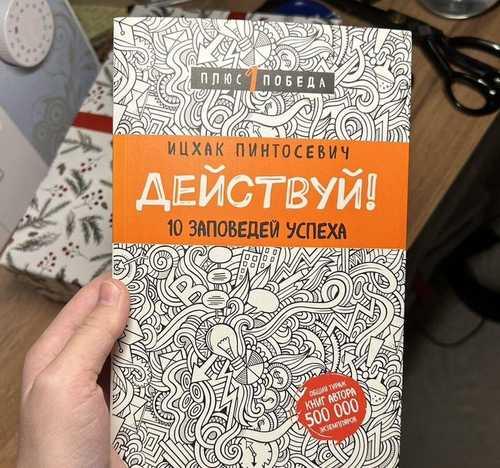 Книга Действуй Ицхак Пинтосевич