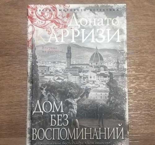 Донато Карризи: "Дом без воспоминаний"