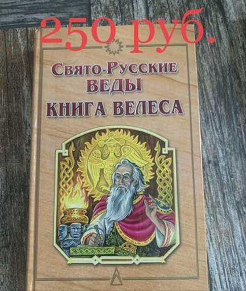 Свято Русские веды. Книга Велеса