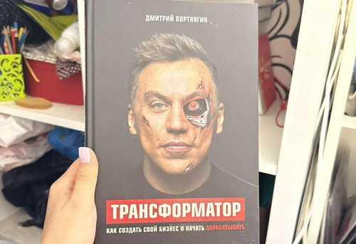 Книга Трансформатор Дмитрий Портнягин