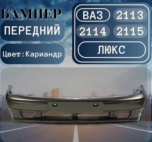 Бампер передний ваз-2113-2115, птф "Кариандр"