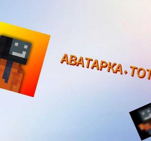 Майнкрафт аватарка + тотем
