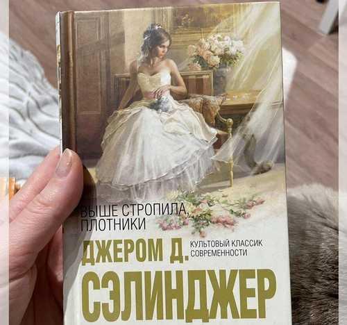 Выше стропила, плотники Джером Сэлинджер