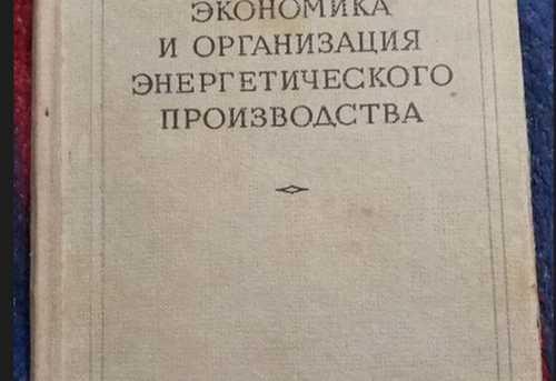 Организация и Планирование энергетич производства