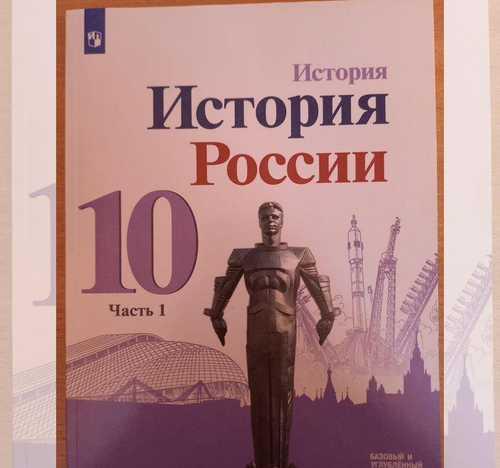 История России. 10 кл. Ч. 1. Авт. Горинов, Данилов