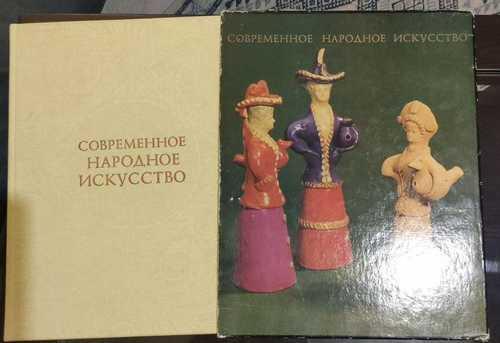 Современное народное искусство, 1980 г