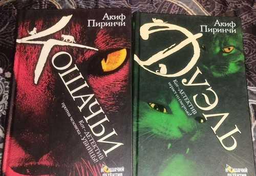 Книги Акиф Пиринчи - Кошачьи и Дуэль (Felidae)