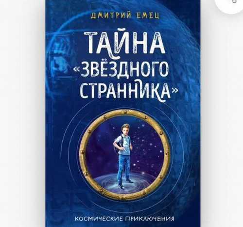 Продам книгу "Тайна звёздного странника"