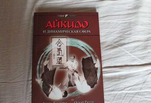 Айкидо и динамическая сфера.А.Вестбрук.О.Ратти
