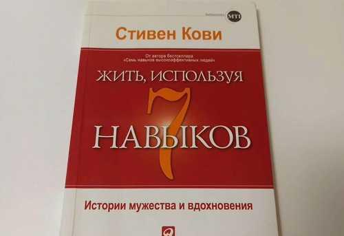 Книга Стивена Кови Жить, Используя 7 Навыков