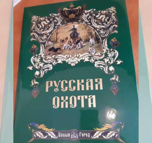 Подарочная книга "Русская Охота"