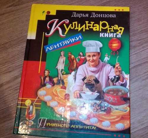 Дарья Донцова. Кулинарная книга лентяйки