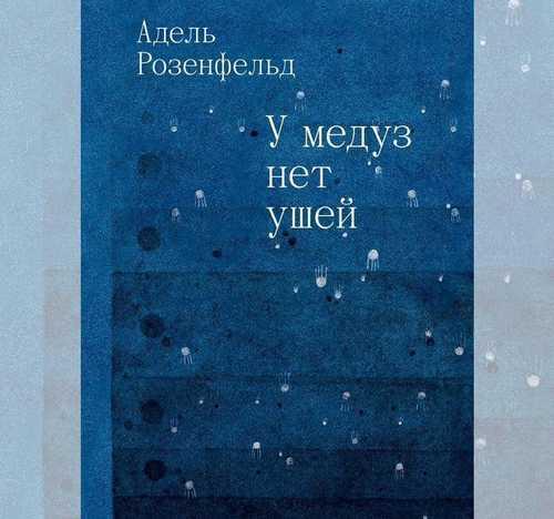 Адель Розенфельд: У медуз нет ушей
