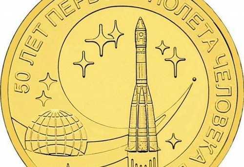 Космос 10 рублей 2011 года 50 лет первого полета