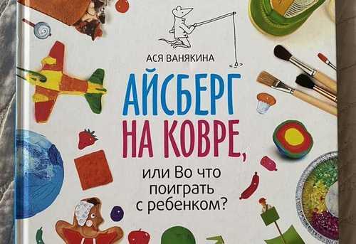 Айсберг на ковре. Ася Ванякина