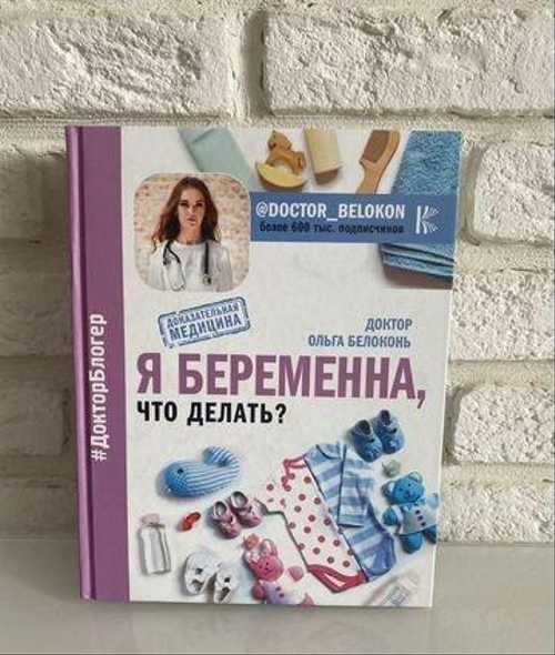 Белоконь я беременна что делать электронная книга