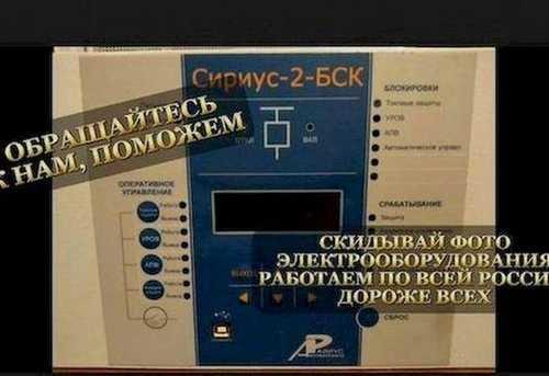 Сириус, релейная защита