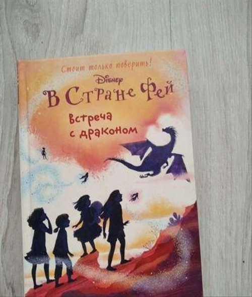 Книга Кики Торп "В стране фей. Встреча с драконом"