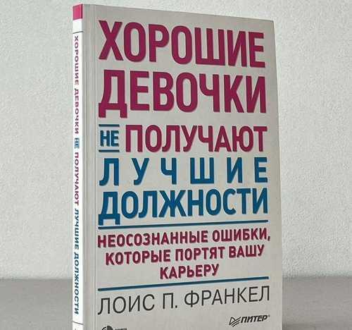 Хорошие девочки не получают лучшие должности