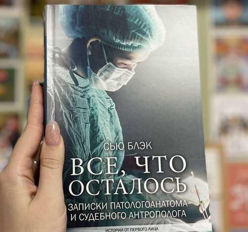 Сью Блэк "Все, что осталось"