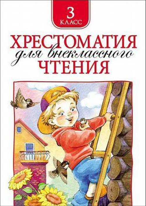 Книга 24477 Хрестоматия для внеклассного чтения