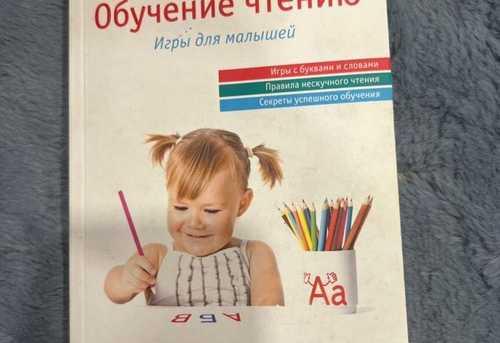 Книга обучение чтению для малышей