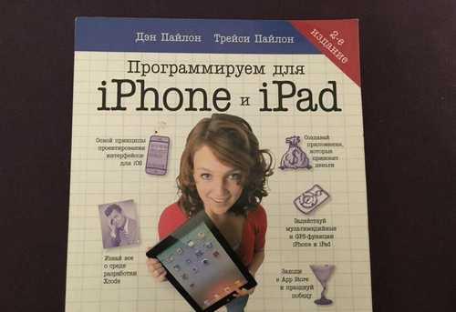 Книга по программированию ios, i pad, i phone