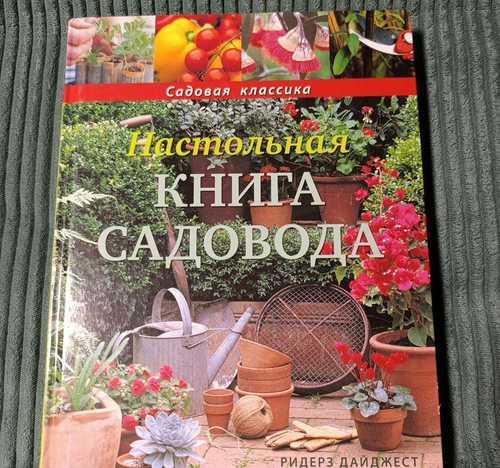 Настольная книга садовода