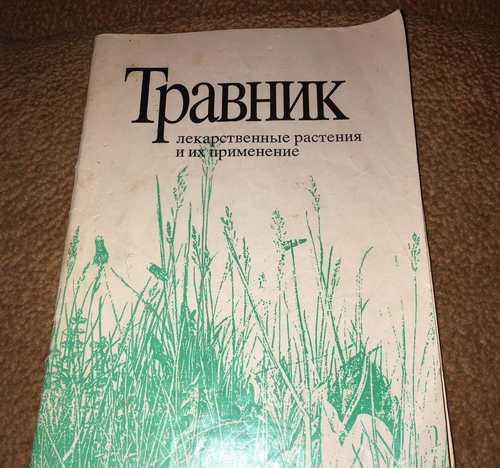 Травник лекарственных растений,изд.1989 г